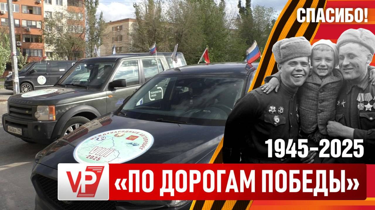 В ВОЛГОГРАДЕ ЗАВЕРШИЛСЯ МЕЖДУНАРОДНЫЙ АВТОПРОБЕГ, ПОСВЯЩЕННЫЙ 80-ЛЕТИЮ ПОБЕДЫ