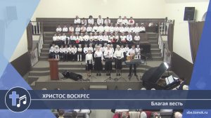 Благая весть - Христос воскрес (Пение)