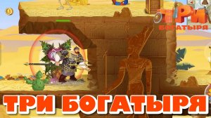 ТРИ БОГАТЫРЯ. ПРИКЛЮЧЕНИЯ РПГ