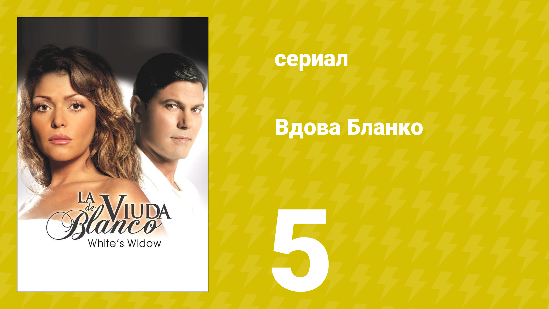 Вдова Бланко 5 серия (сериал, 2006)