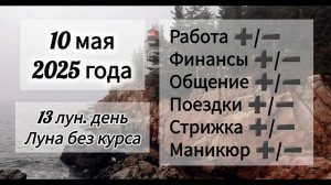 Лунный день 10 мая 2025 года