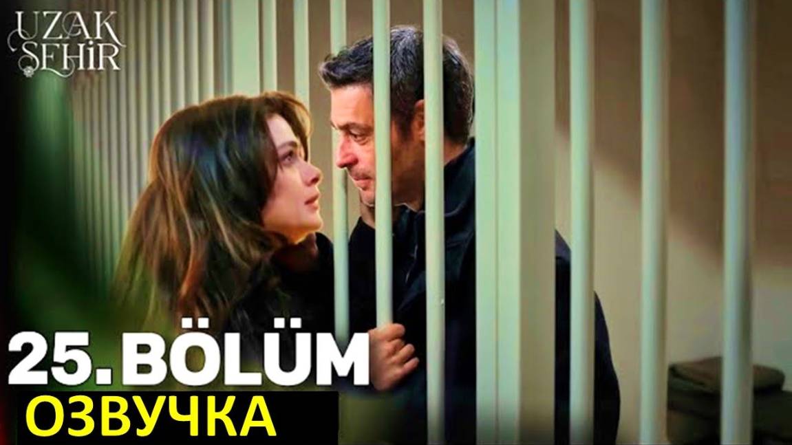 Далекий город 25 серия на русском языке