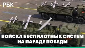 Впервые в параде Победы представлены беспилотники и участвуют войска беспилотных систем