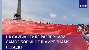 На Саур-Могиле развернули самое большое в мире Знамя Победы