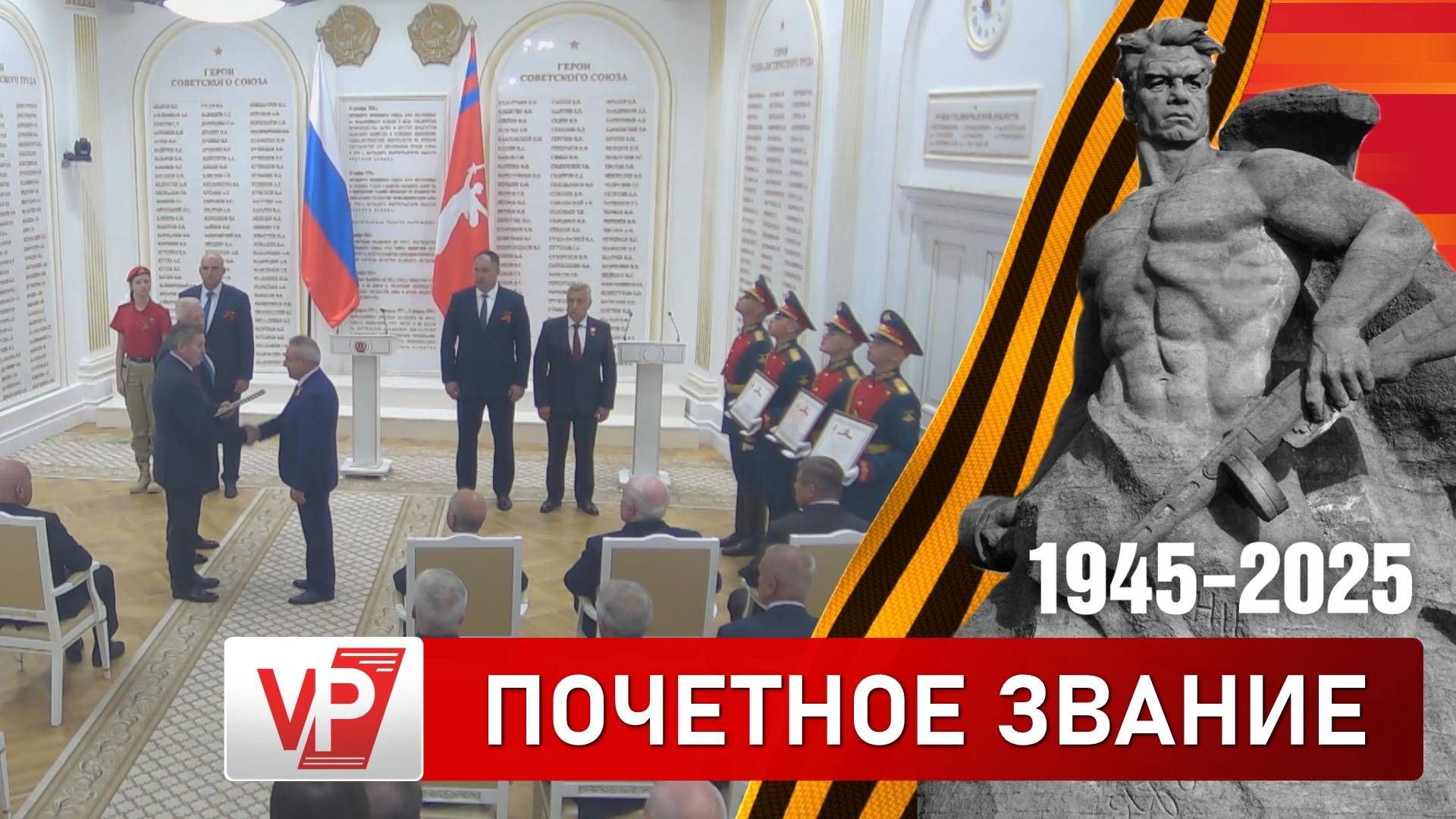 АНДРЕЙ БОЧАРОВ ВРУЧИЛ ГРАМОТЫ О ПРИСВОЕНИИ ЗВАНИЯ «РУБЕЖ СТАЛИНГРАДСКОЙ ДОБЛЕСТИ»