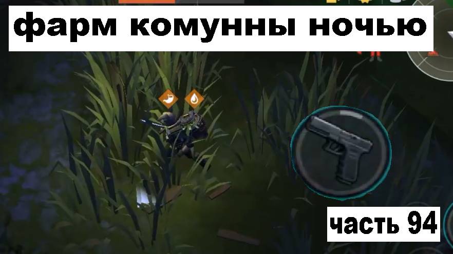 ласт дей прохождение часть 94 пытаюсь добить коммуну