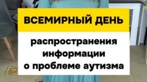 Всемирный день распространения информации о проблеме аутизма. БФ "Особенный путь".