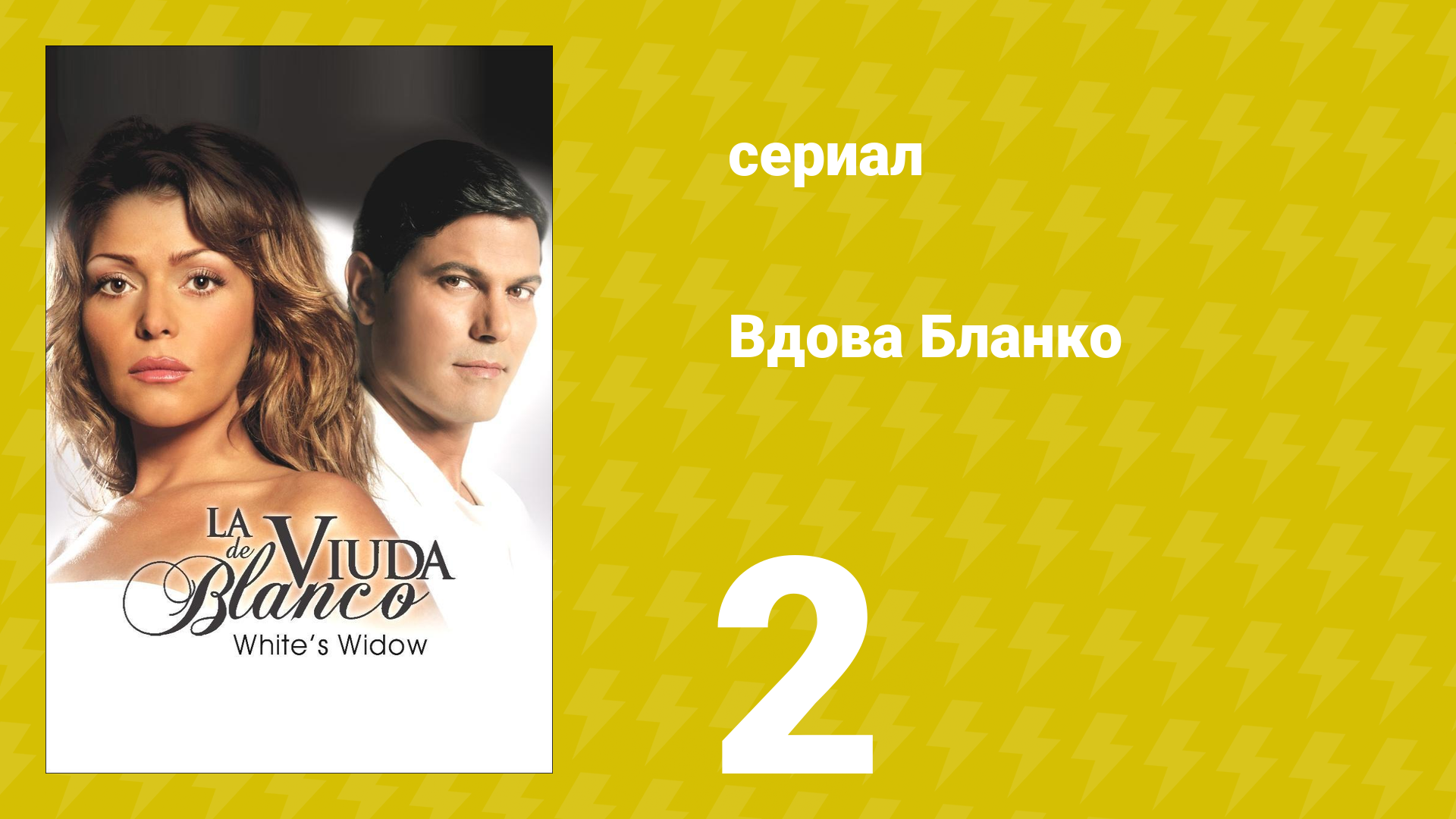 Вдова Бланко 2 серия (сериал, 2006)