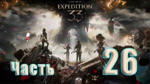 🛑СТРИМ🛑Clair Obscur Expedition 33 ➤ на - ПК🛑Часть # 26🛑