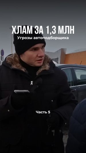 Я тебе ноги простр**ю
Угрозы от подборщика!