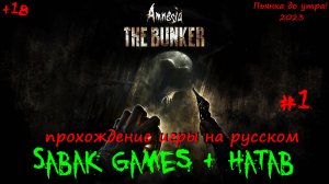 Amnesia The Bunker - прохождение хоррор Sabak & Hatab 2023 #1 犬 полное погружение (ч1)