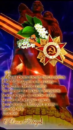 Сегодня мы поздравляем всех ветеранов и тружеников тыла с 80-летней годовщиной Победы