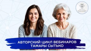 Авторский цикл вебинаров по сепарации от Тамары Сытько