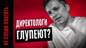 Как получать от директолога заказы | Что творится на рынке контекстной рекламы