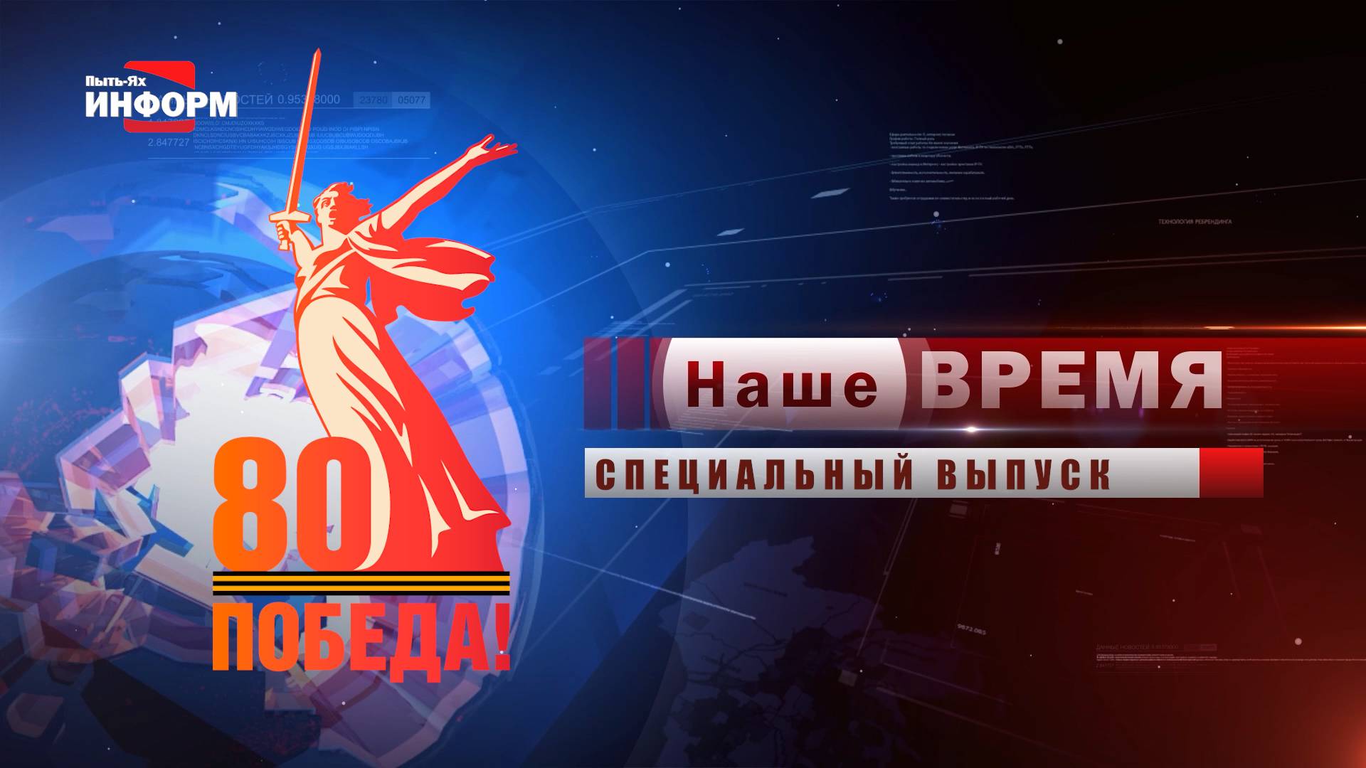 09.05.25 Наше время. Специальный выпуск, посвященный 80-летию Победы в Великой Отечественной войне