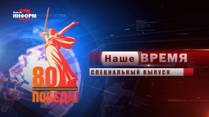 09.05.25 Наше время. Специальный выпуск, посвященный 80-летию Победы в Великой Отечественной войне