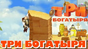 ТРИ БОГАТЫРЯ. ПРИКЛЮЧЕНИЯ РПГ