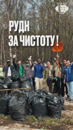 Чистота — наш стиль: девиз субботника РУДН