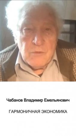 Чабанов Владимир Емельянович