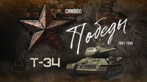 Символ Победы 
Танк Т-34