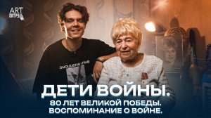 «ДЕТИ ВОЙНЫ. 80 ЛЕТИЕ ПОБЕДЫ. ЗАПИСКИ ВЕТЕРАНА». ARTПатруль #95