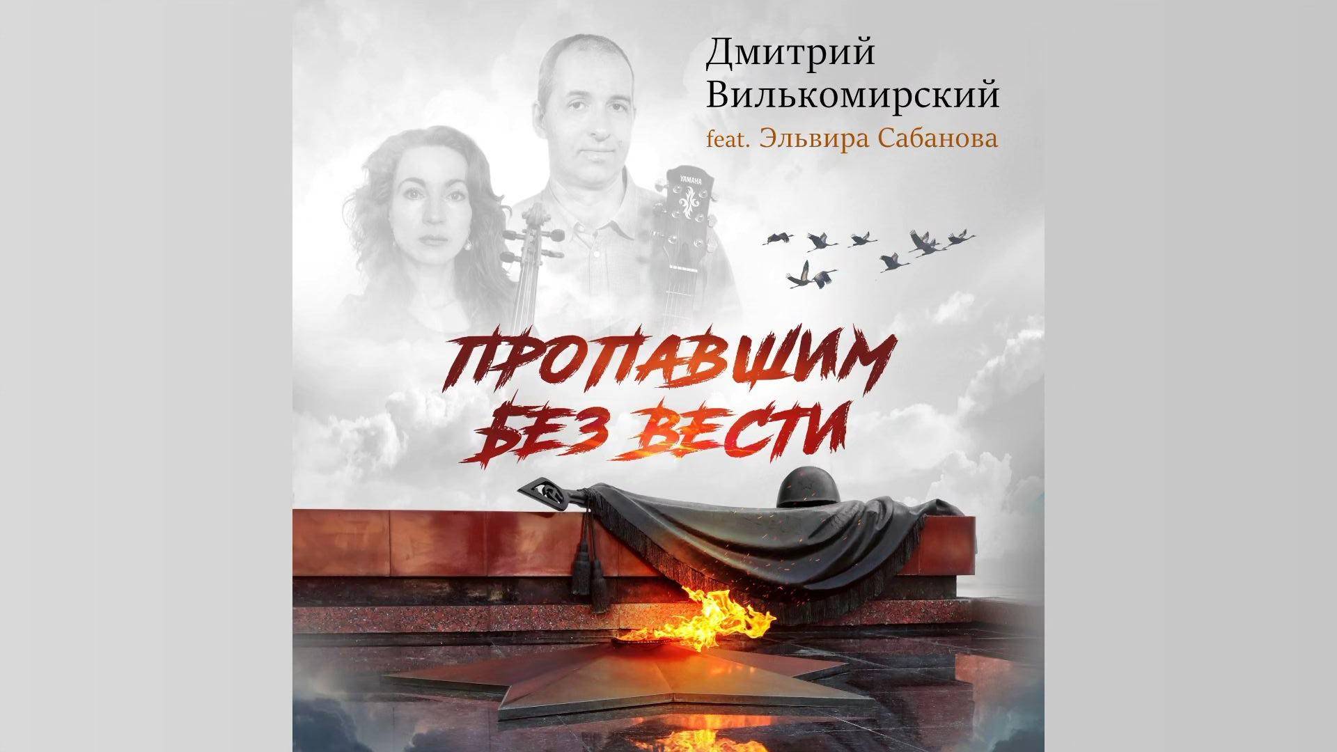 Пропавшим без вести - Дмитрий Вилькомирский (feat. Эльвира Сабанова)