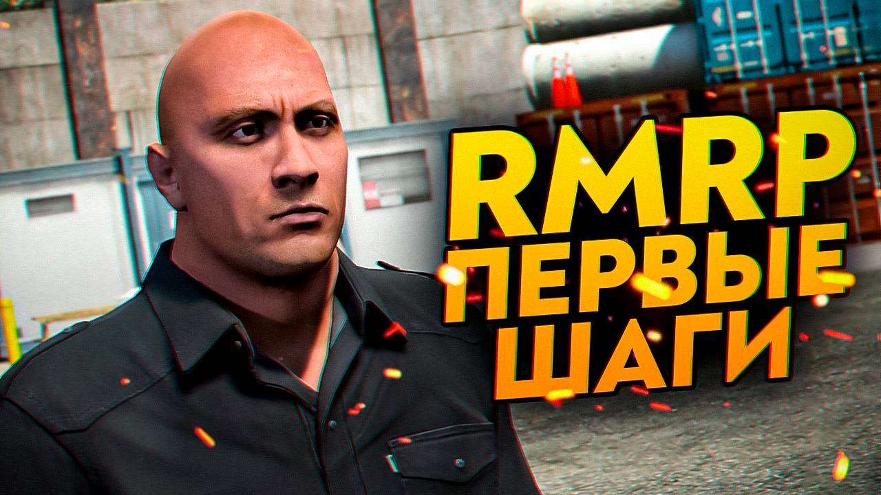 Впервые на сервере RMRP в GTA V — Стрим!