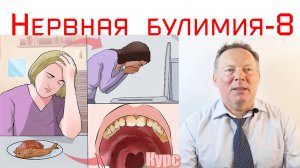 Нервная булимия-8
