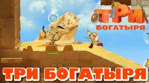 ТРИ БОГАТЫРЯ. ПРИКЛЮЧЕНИЯ РПГ