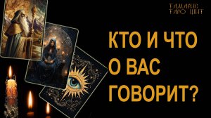Кто и что о Вас говорит? 🔥🔮🔥#гадание#на#картах#таро#gadanie#tarot#онлайн