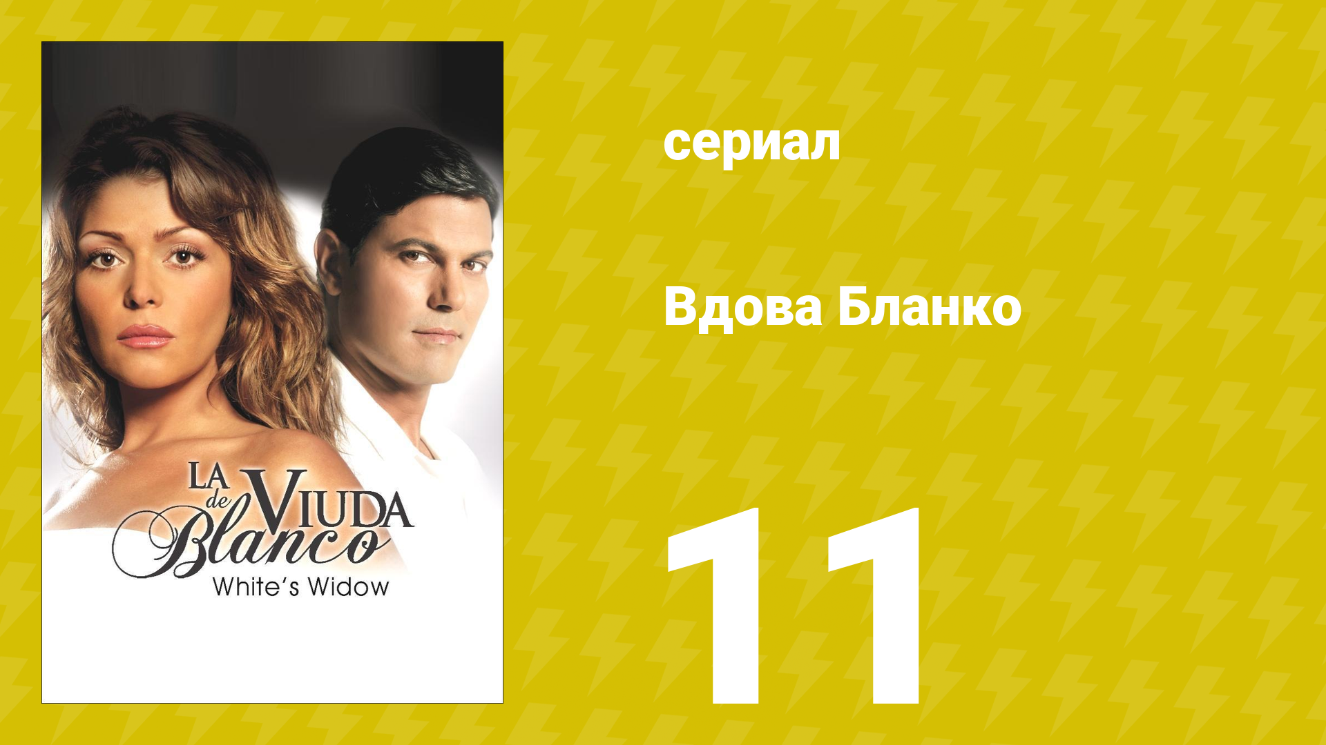Вдова Бланко 11 серия (сериал, 2006)