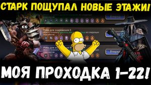 Старк Пощупал 1-22! И у него получилось пройти! | Моё мнение на новые этажи! | Watcher of Realms
