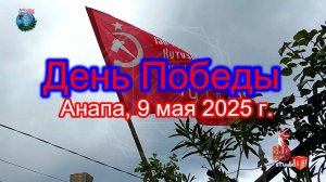 Анапа 9 мая, специальный репортаж.