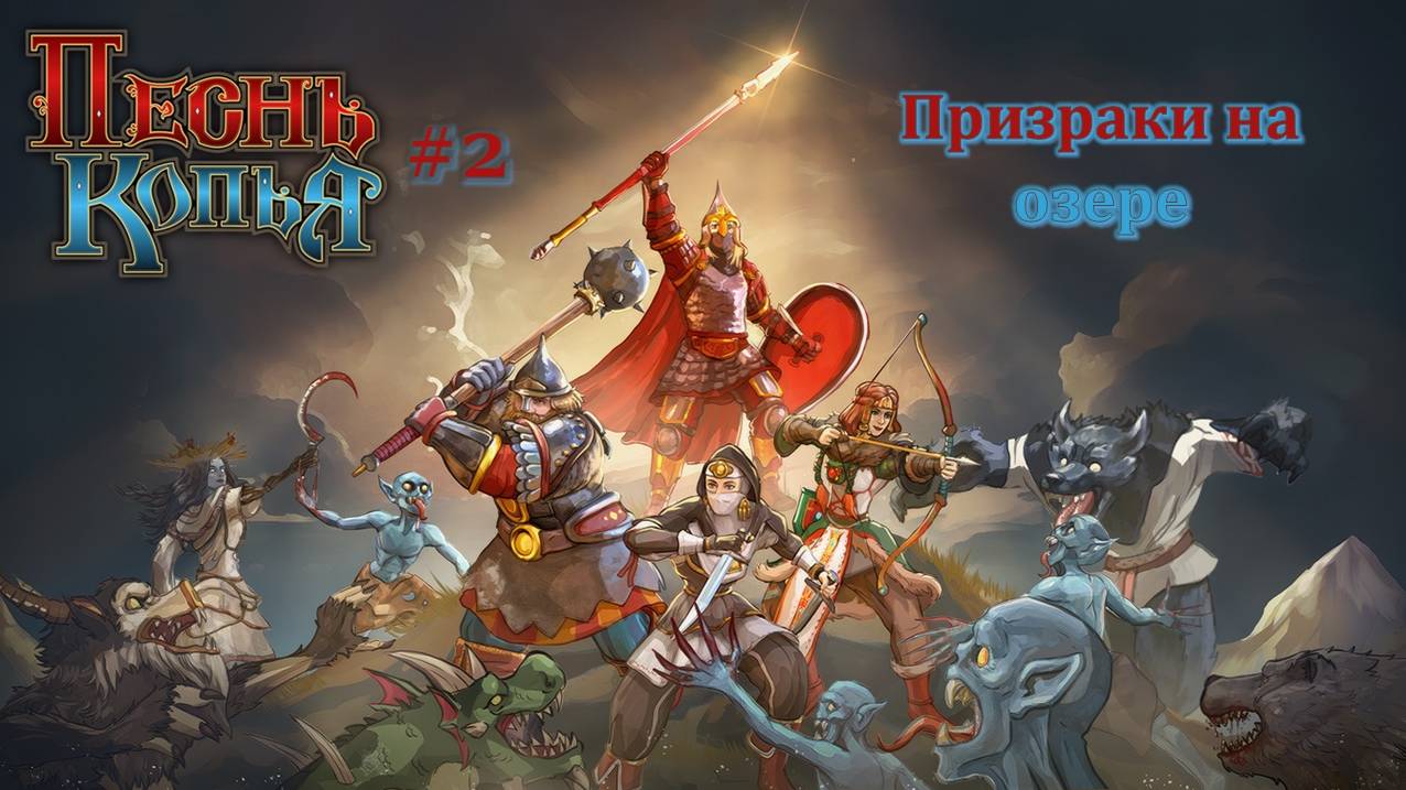 Песнь Копья #2 | Призраки на озере