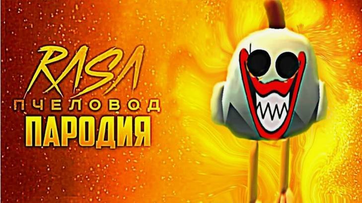 Песня Клип ДЛИННОНОГИЙ Rasa - Пчеловод пародия Чикен Ган
