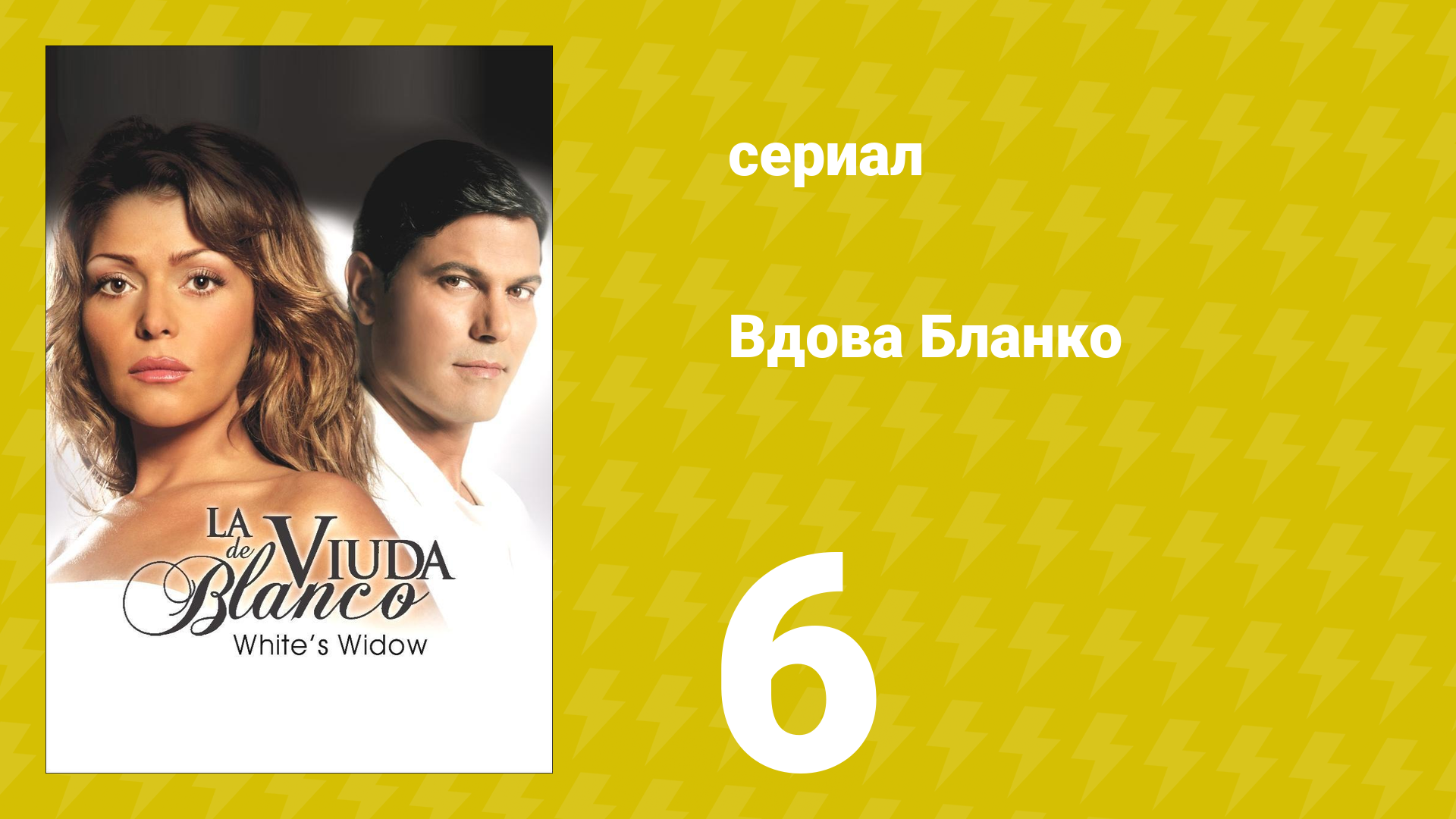 Вдова Бланко 6 серия (сериал, 2006)