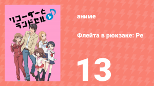 Флейта в рюкзаке: Ре 13 серия (аниме-сериал, 2012)
