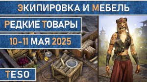 Редкая экипировка в Сиродиле и мебель в Хладной гавани и Краглорне с 10 по 11 мая 2025г.