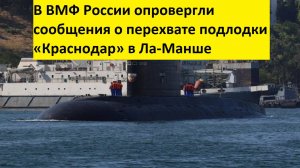 В ВМФ России опровергли сообщения о перехвате подлодки «Краснодар» в Ла-Манше