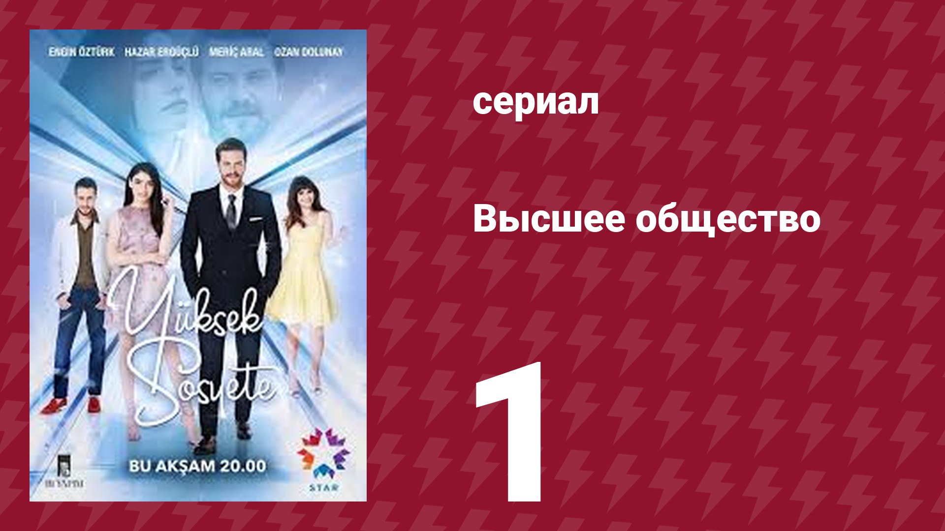 Высшее общество 1 серия (сериал, 2016)