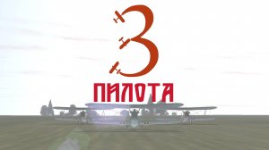 ТРИ ПИЛОТА