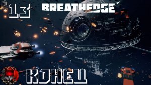 Breathedge Серия 13 - Конец первой части