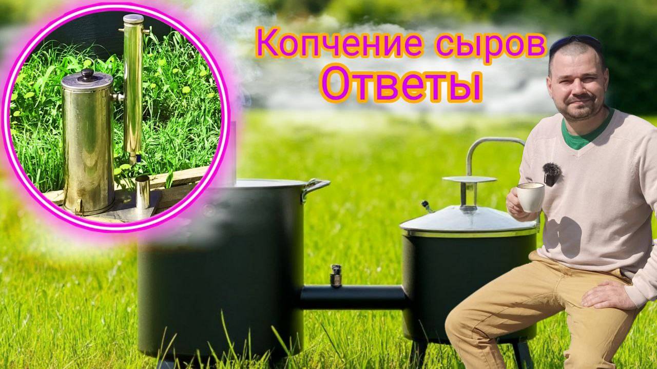 VLOG / Как СДЕЛАТЬ СЫР и как его ЗАКОПТИТЬ? : разбор консультации по сыроделию.  "Адыгейский" и др.