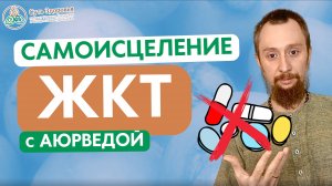 Главные причины проблем с ЖКТ и Как Запустить самоисцеление #ЖКТ