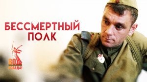 Бессмертный полк (ролик к 9 Мая)
