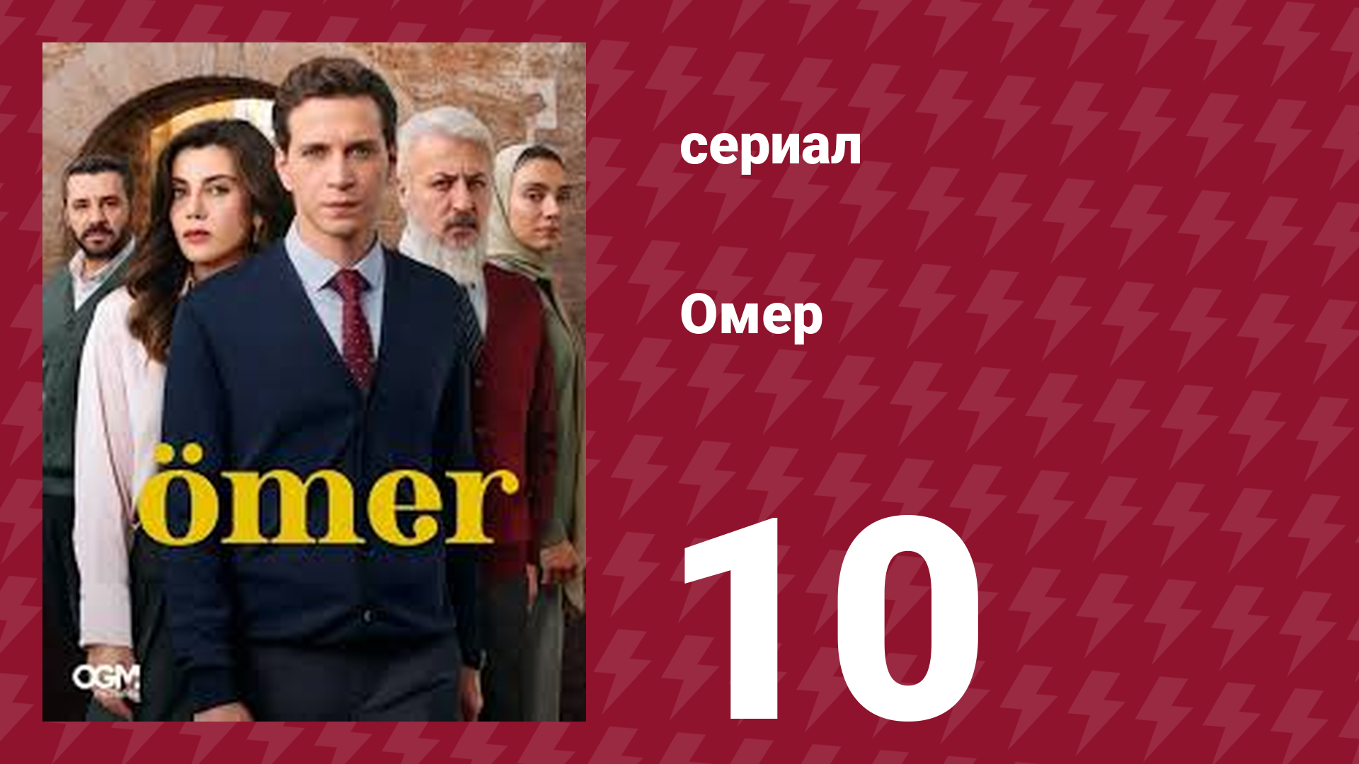 Омер 1 сезон 10 серия (сериал, 2023)