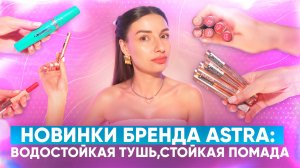 Новинки бренда Astra: водостойкая тушь,стойкая помада.