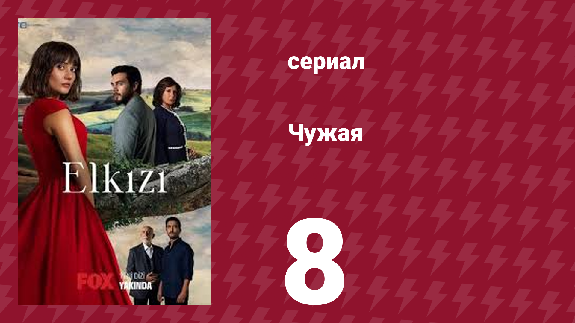 Чужая 8 серия (сериал, 2021)