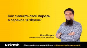 📚 Как сменить свой пароль в сервисе 1С Фреш?
