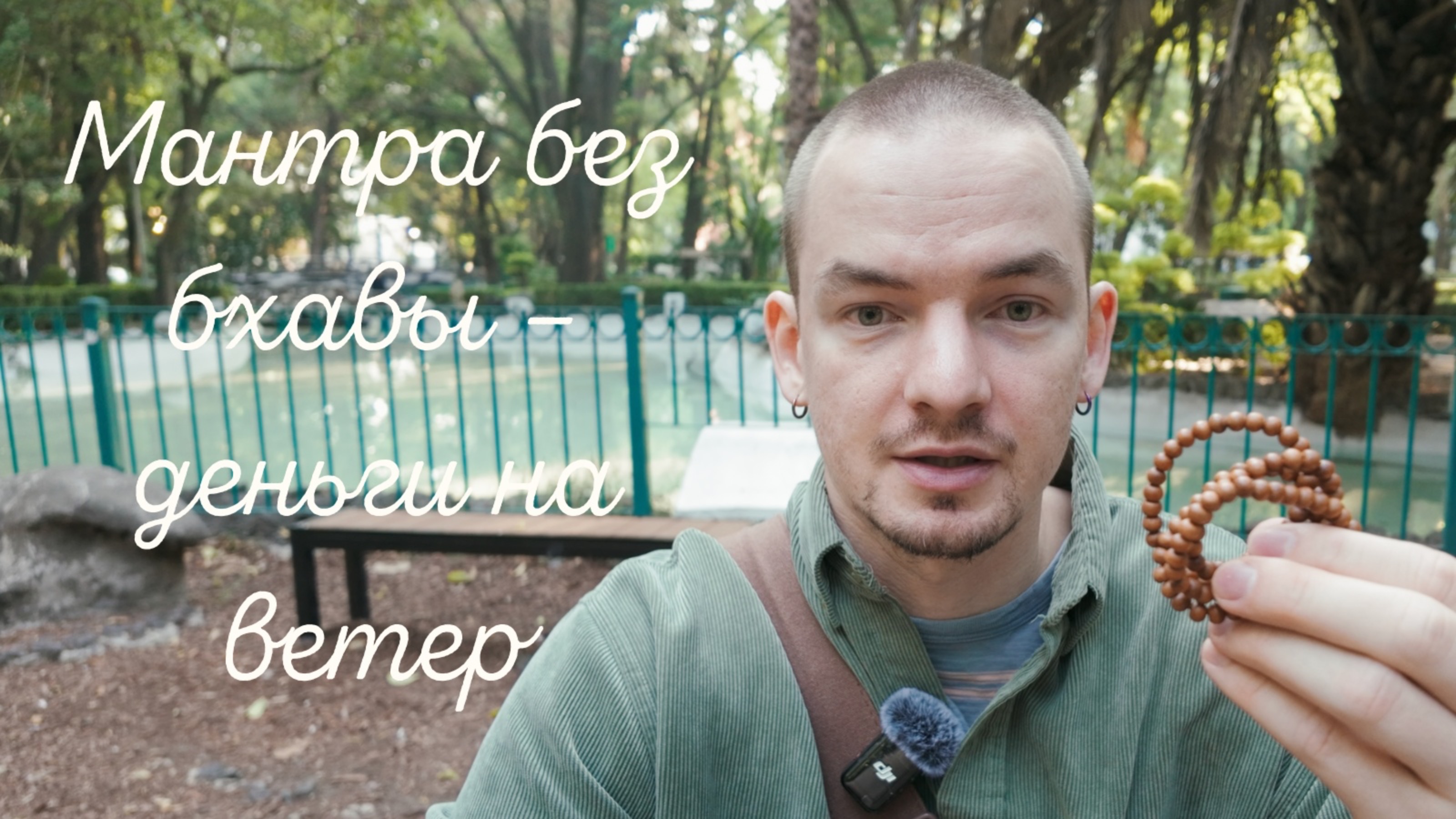 Мантра без бхавы – деньги на ветер